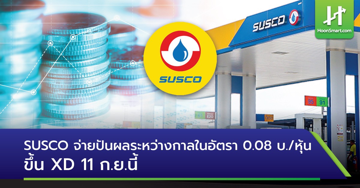 SUSCO จ่ายปันผลระหว่างกาลในอัตรา 0.08 บ./หุ้น ขึ้น XD 11 ก.ย.นี้ ...