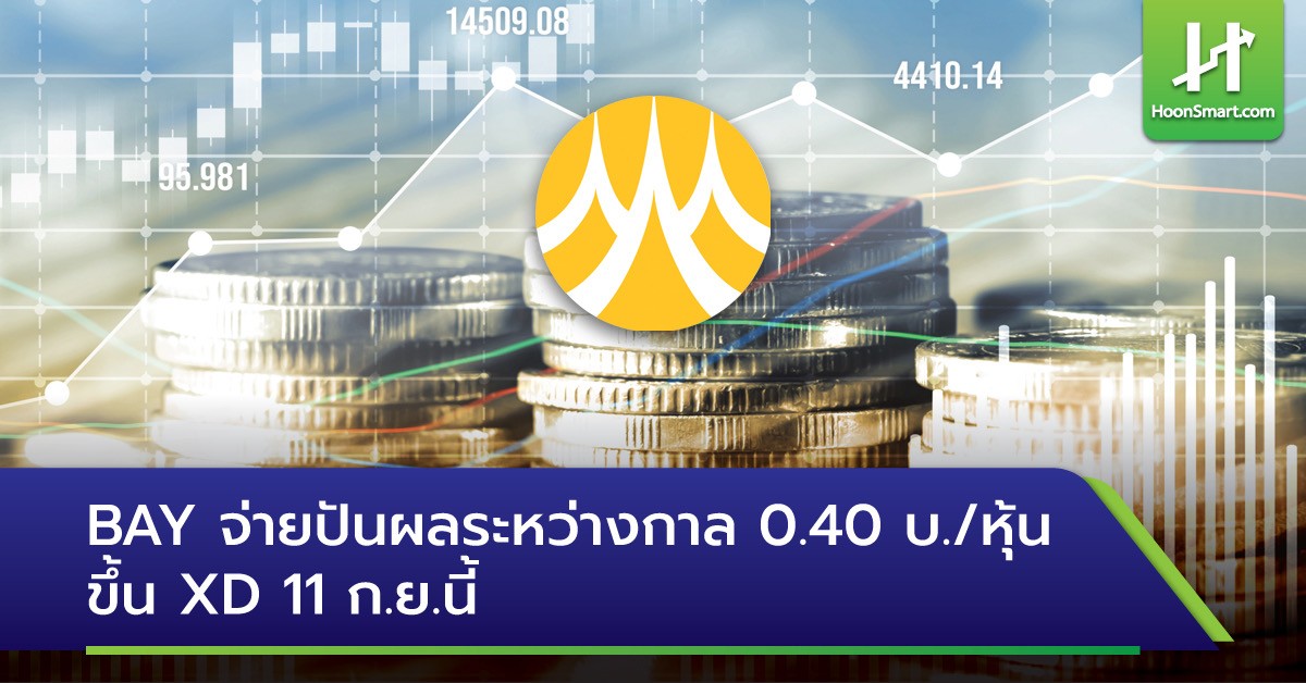 BAY จ่ายปันผลระหว่างกาล 0.40 บ./หุ้น ขึ้น XD 11 ก.ย.นี้ - Hoonsmart