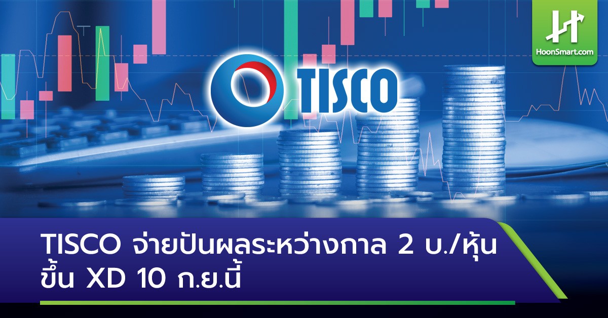 TISCO จ่ายปันผลระหว่างกาล 2 บ./หุ้น ขึ้น XD 10 ก.ย.นี้ - Hoonsmart