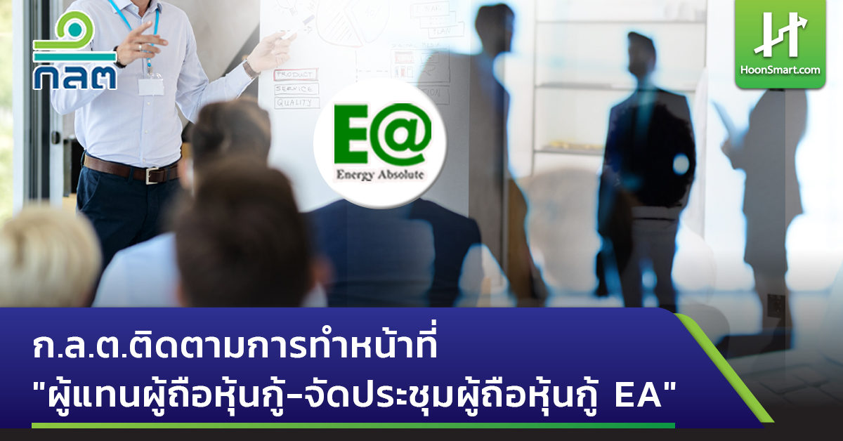 ก.ล.ต. ติดตามการทำหน้าที่ "ผู้แทนผู้ถือหุ้นกู้-จัดประชุมผู้ถือหุ้นกู้ EA" - Hoonsmart