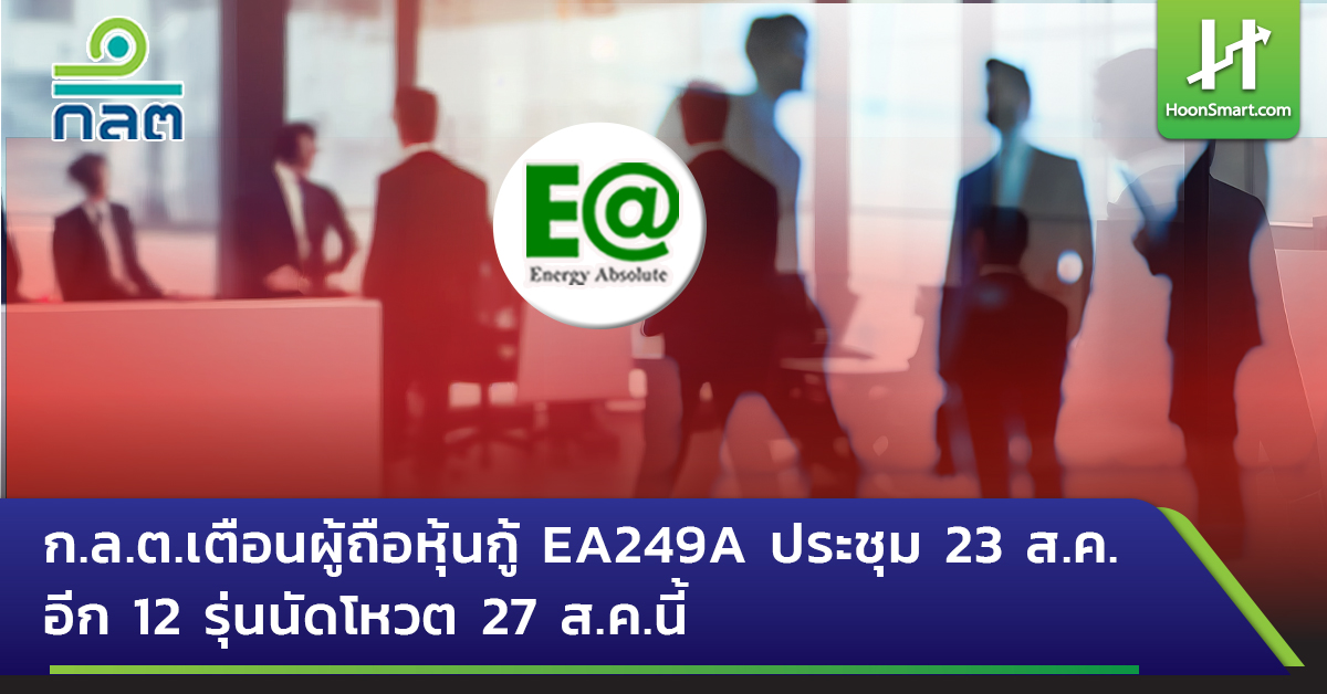 ก.ล.ต.เตือนผู้ถือหุ้นกู้ EA249A ประชุม 23 ส.ค.-อีก 12 รุ่นนัดโหวต 27 ส.ค.นี้ - Hoonsmart