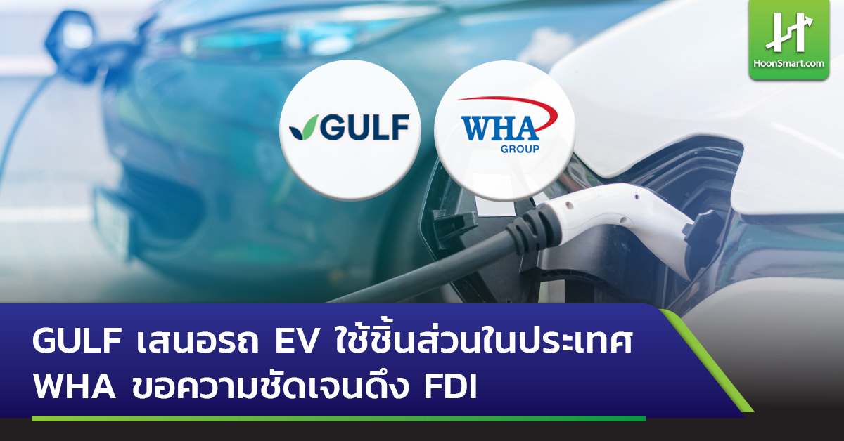 GULF เสนอรถ EV ใช้ชิ้นส่วนในประเทศ WHA ขอความชัดเจนดึง FDI - Hoonsmart