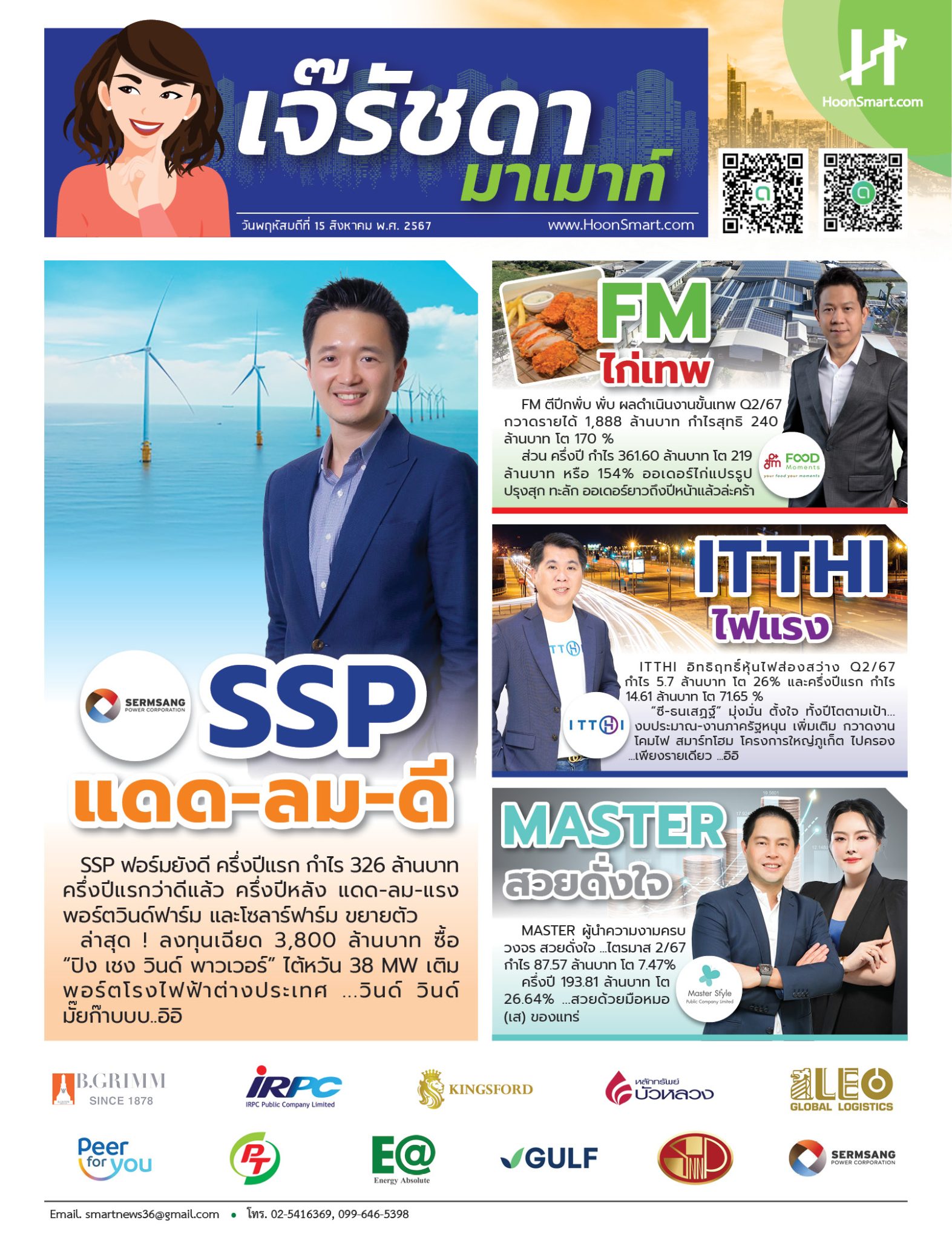 เจ๊รัชดา...มาเมาท์ : SSP…แดด-ลม-ดี - Hoonsmart