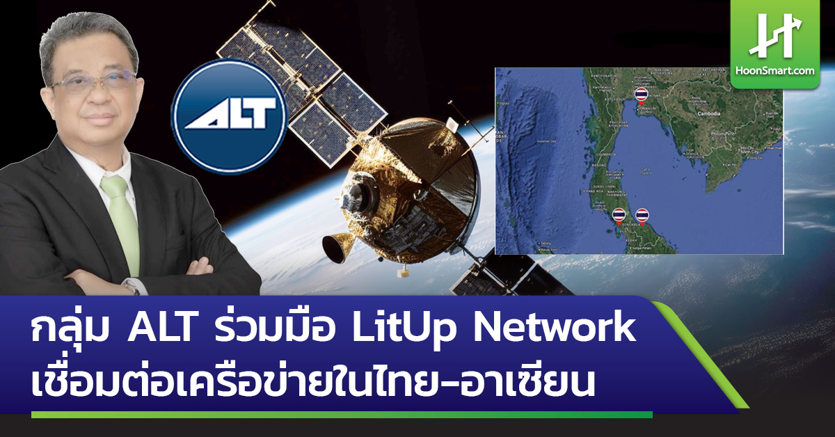 กลุ่ม ALT ร่วมมือ LitUp Network เชื่อมต่อเครือข่ายในไทย-อาเซียน