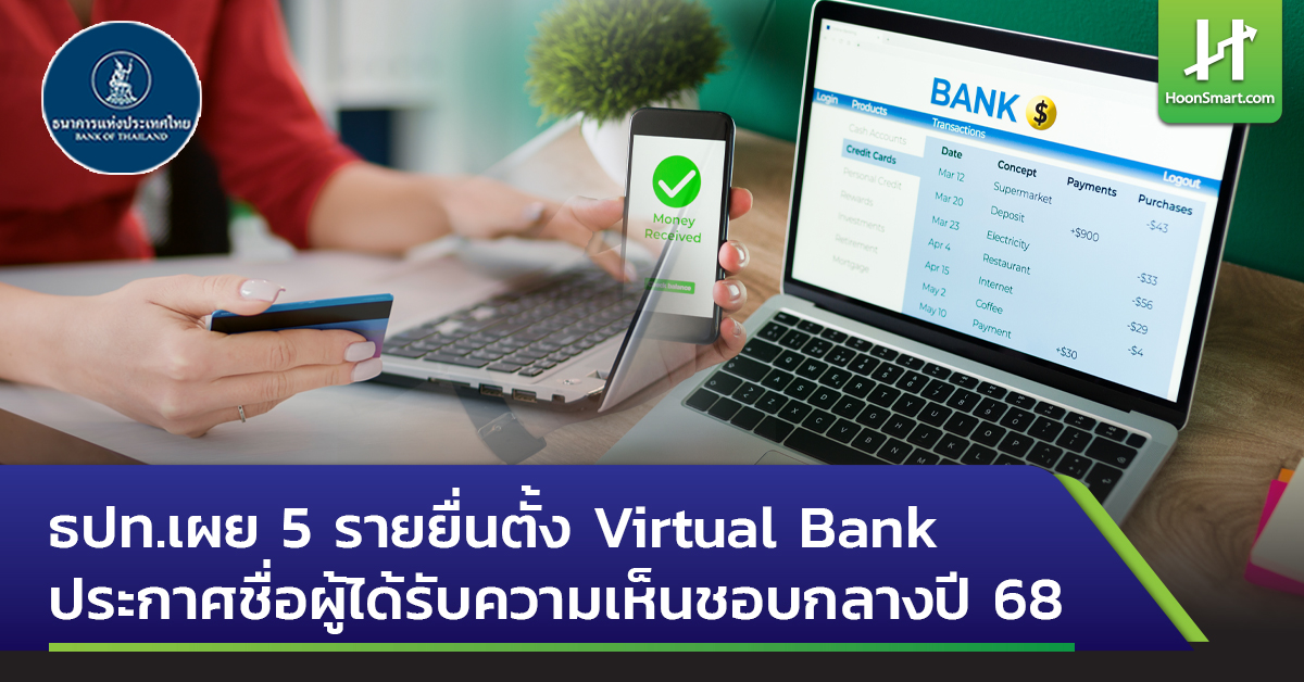 ธปท.เผย 5 รายยื่นตั้ง Virtual Bank ประกาศชื่อผู้ได้รับความเห็นชอบกลางปี 68