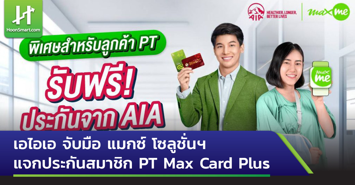 เอไอเอ จับมือ แมกซ์ โซลูชั่นฯ แจกประกันสมาชิก PT Max Card Plus - Hoonsmart