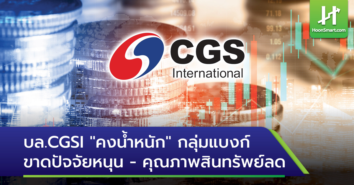 บล.CGSI "คงน้ำหนัก" กลุ่มแบงก์ ...ขาดปัจจัยหนุน - คุณภาพสินทรัพย์ลด ...