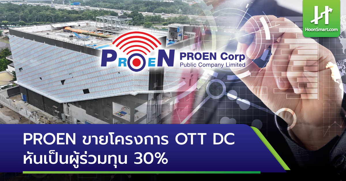 PROEN ขายโครงการ OTT DC หันเป็นผู้ร่วมทุน 30% - Hoonsmart