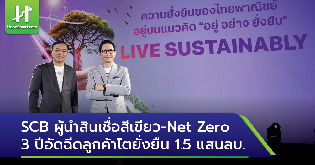 SCB ผู้นำสินเชื่อสีเขียว-Net Zero 3 ปีอัดฉีดลูกค้าโตยั่งยืน1.5 แสนลบ. - Hoonsmart