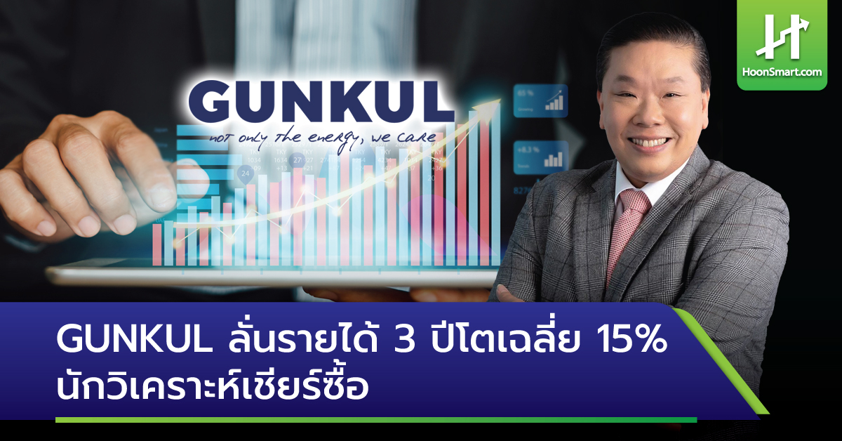 GUNKUL ลั่นรายได้ 3 ปีโตเฉลี่ย15% นักวิเคราะห์เชียร์ซื้อ - Hoonsmart
