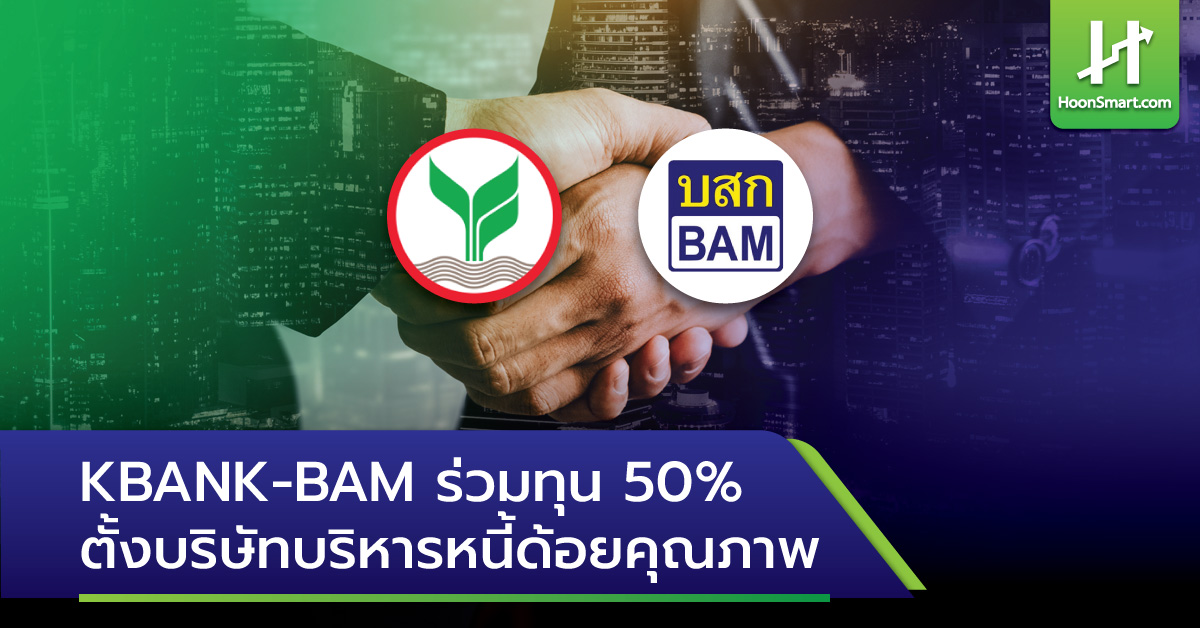 KBANK-BAM ร่วมทุน 50% ตั้งบริษัทบริหารหนี้ด้อยคุณภาพ - Hoonsmart