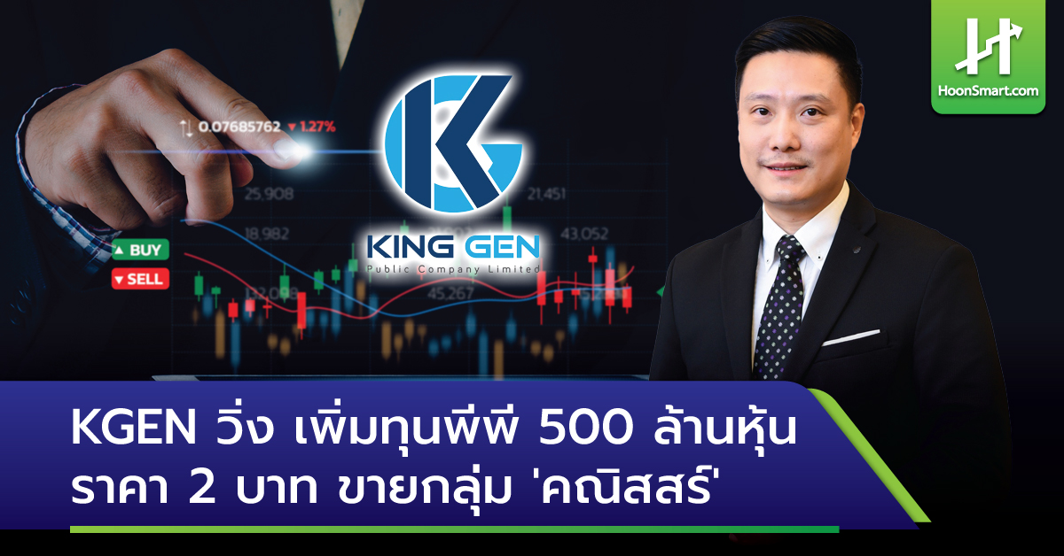KGEN วิ่ง เพิ่มทุนพีพี 500 ล้านหุ้น ราคา 2 บาท ขายกลุ่ม 'คณิสสร์ ...
