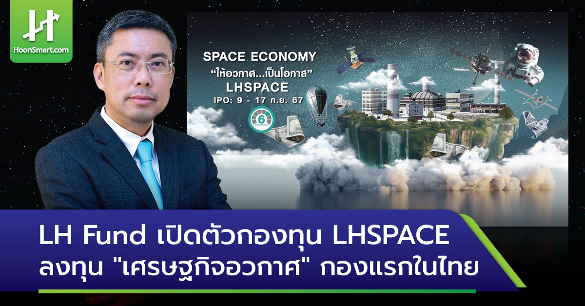 LH Fund เปิดตัวกองทุน LHSPACE ลงทุน "เศรษฐกิจอวกาศ" กองแรกในไทย - Hoonsmart