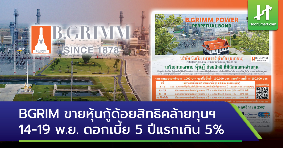BGRIM ขายหุ้นกู้ด้อยสิทธิคล้ายทุนฯ 14-19 พ.ย. ดอกเบี้ย 5 ปีแรกเกิน 5% - Hoonsmart