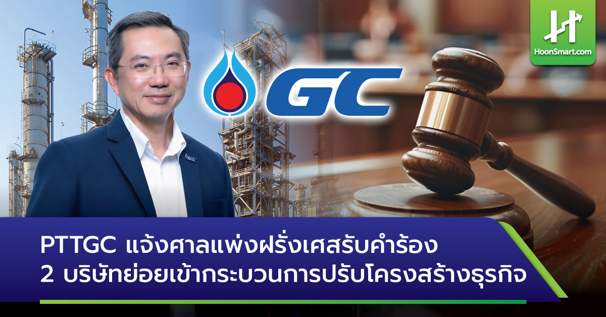 PTTGC แจ้งศาลแพ่งฝรั่งเศสรับคำร้อง 2 บริษัทย่อยเข้ากระบวนการปรับโครงสร้างธุรกิจ - Hoonsmart