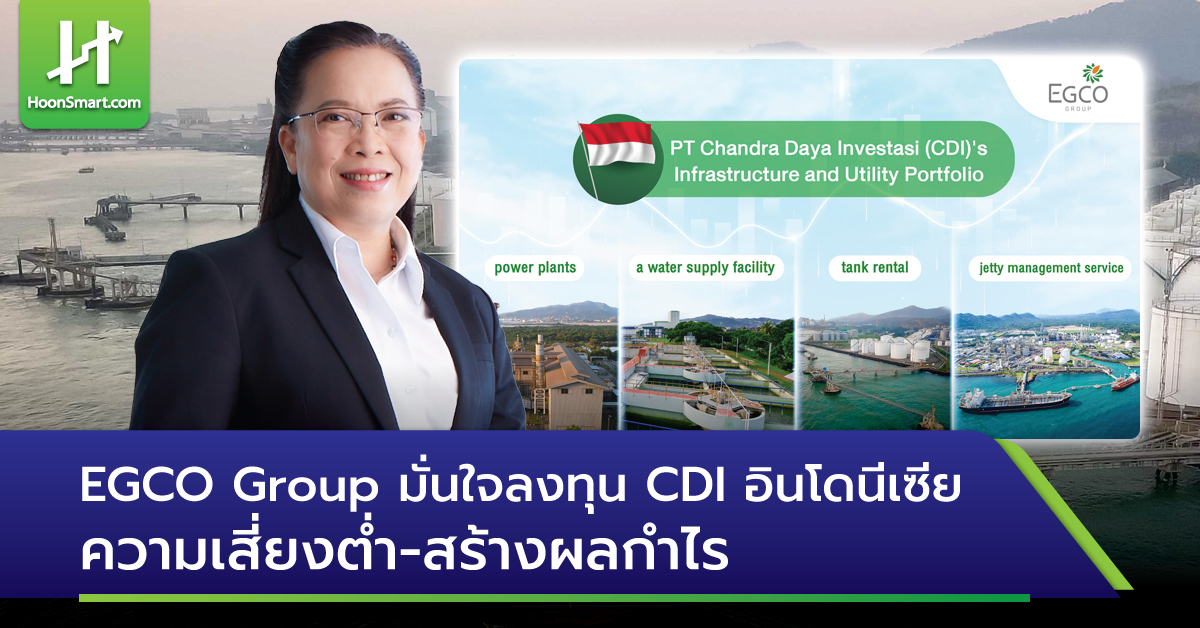 EGCO Group มั่นใจลงทุน CDI อินโดนีเซีย ความเสี่ยงต่ำ-สร้างผลกำไร - Hoonsmart