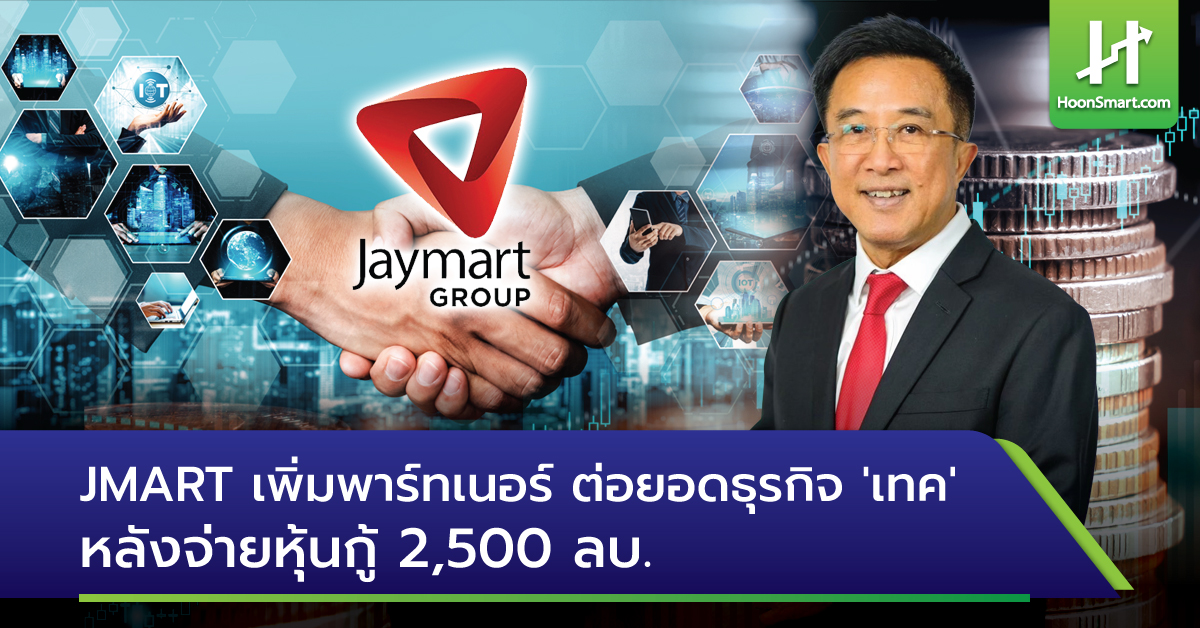 JMART เพิ่มพาร์ทเนอร์ ต่อยอดธุรกิจ'เทค' หลังจ่ายหุ้นกู้ 2,500 ลบ ...