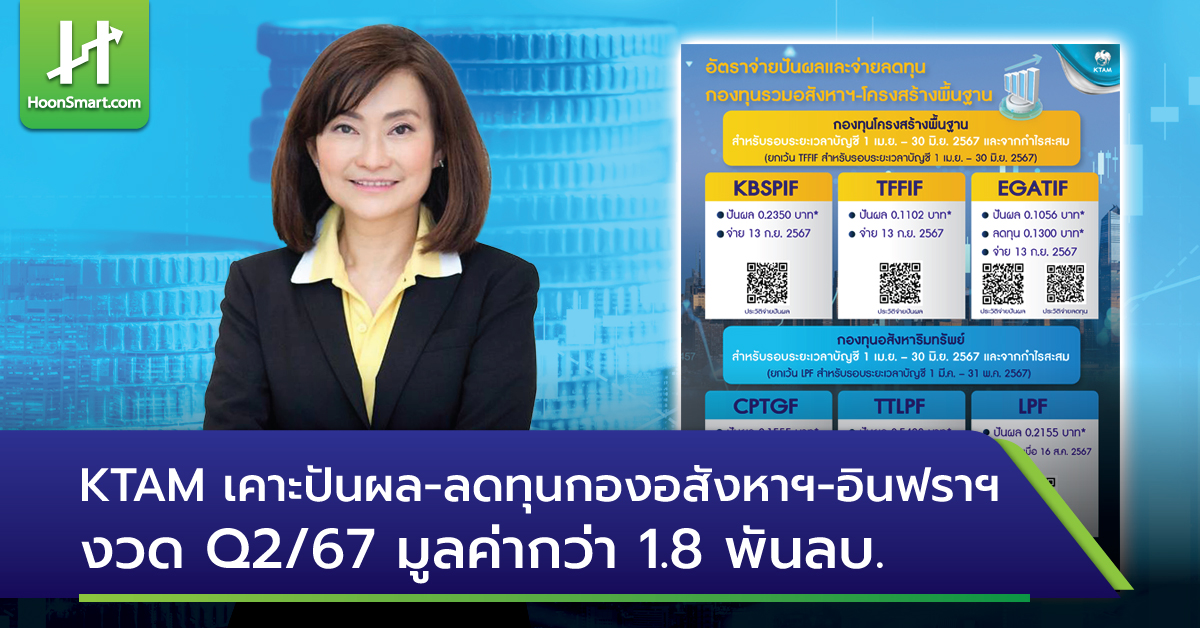 KTAM เคาะปันผล-ลดทุนกองทุนอสังหาฯ-อินฟราฯ Q2/67 กว่า 1.8 พันลบ. - Hoonsmart