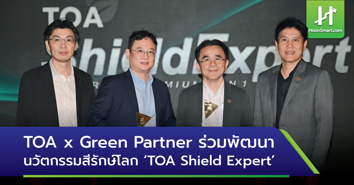 TOA X Green Partner ร่วมพัฒนา นวัตกรรมสีรักษ์โลก ‘TOA Shield Expert ...