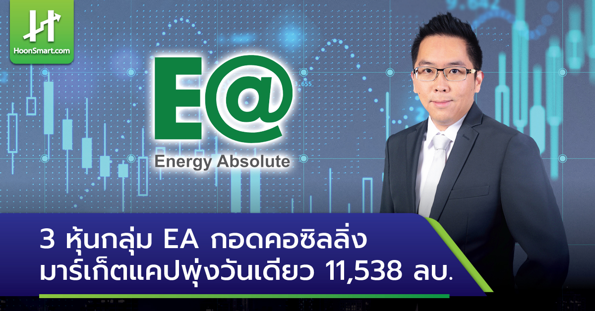 3 หุ้นกลุ่ม EA กอดคอซิลลิ่ง มาร์เก็ตแคปพุ่งวันเดียว 11,538 ลบ. - Hoonsmart