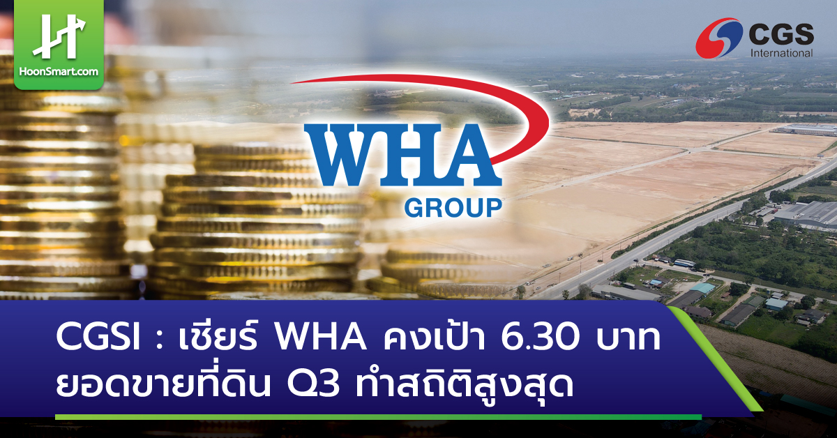 CGSI : เชียร์ WHA คงเป้า 6.30 บาท ..ยอดขายที่ดิน Q3 ทำสถิติสูงสุด - Hoonsmart