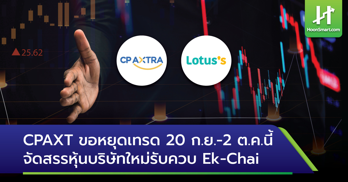 CPAXT ขอหยุดเทรด 20 ก.ย.-2 ต.ค.นี้ จัดสรรหุ้นบริษัทใหม่รับควบ Ek-Chai - Hoonsmart