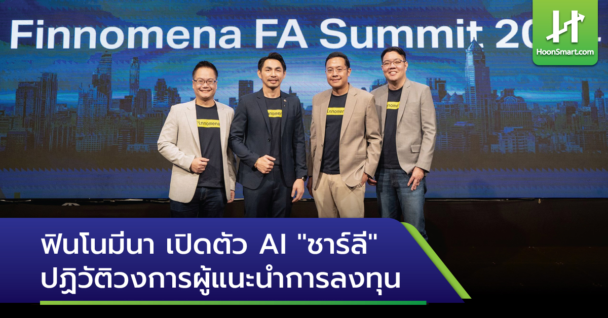 "ฟินโนมีนา" เปิดตัว AI "ชาร์ลี" ปฏิวัติวงการผู้แนะนำการลงทุน - Hoonsmart