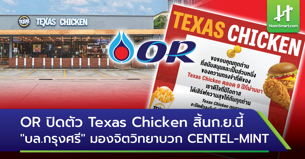 OR ปิดตัว Texas Chicken สิ้นก.ย.นี้ "บล.กรุงศรี"มองจิตวิทยาบวก CENTEL-MINT - Hoonsmart