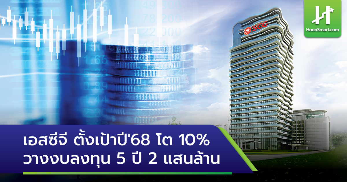 เอสซีจี ตั้งเป้าปี'68 โต 10% วางงบลงทุน 5 ปี 2 แสนล้าน - Hoonsmart