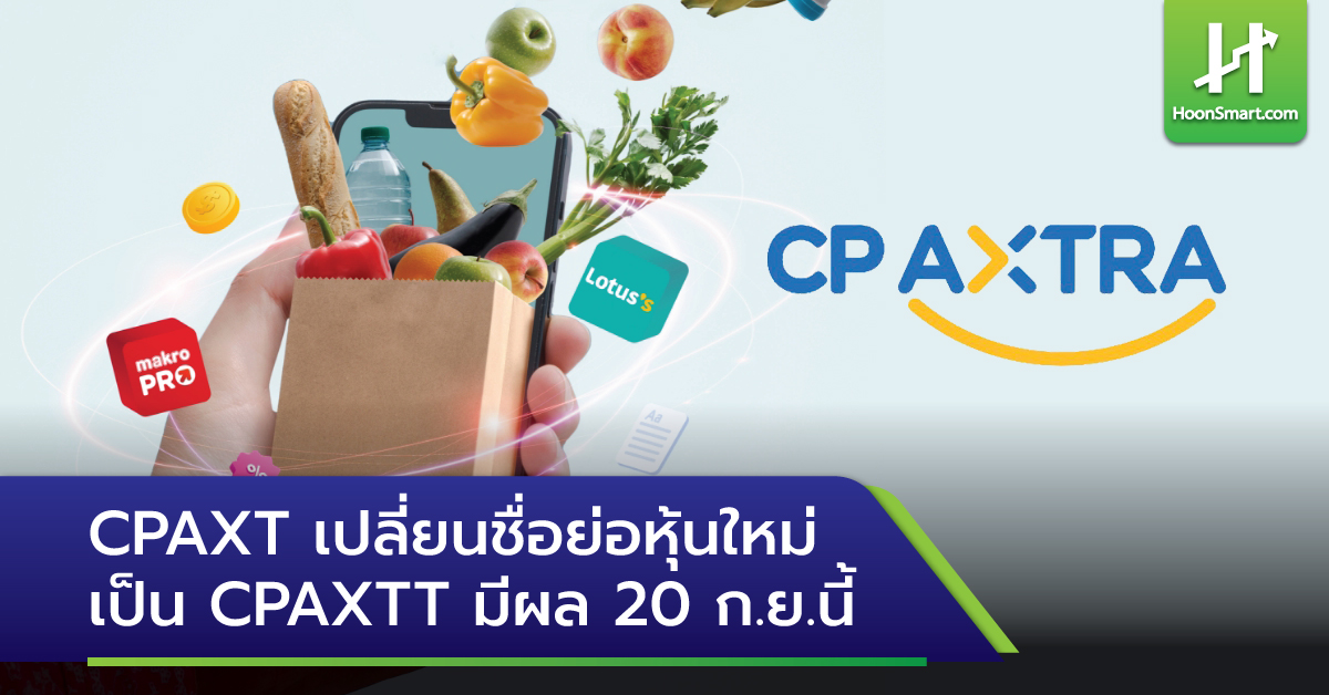 CPAXT เปลี่ยนชื่อย่อหุ้นใหม่เป็น CPAXTT มีผล 20 ก.ย.นี้ - Hoonsmart