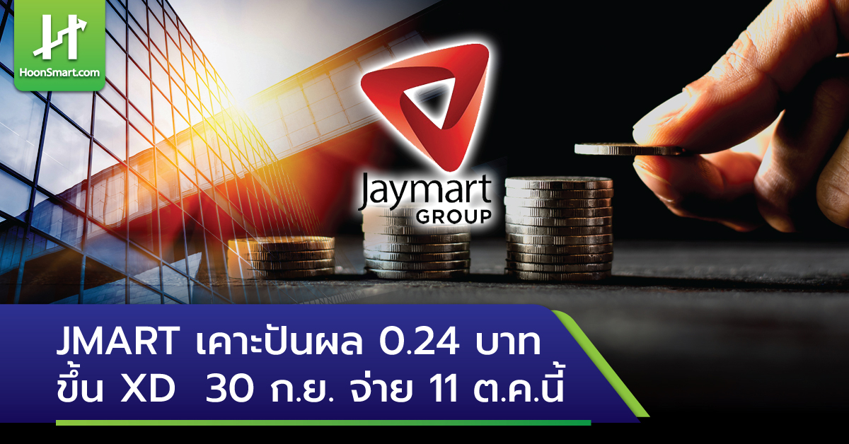 JMART เคาะปันผล 0.24 บาท ขึ้น XD 30 ก.ย. จ่าย 11 ต.ค.นี้ - Hoonsmart