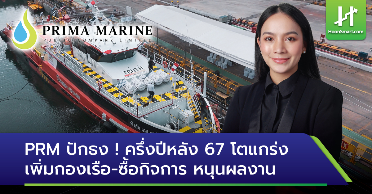 PRM ปักธง ! ครึ่งปีหลังโตแกร่ง ...เพิ่มกองเรือ-ซื้อกิจการ หนุนผลงาน - Hoonsmart