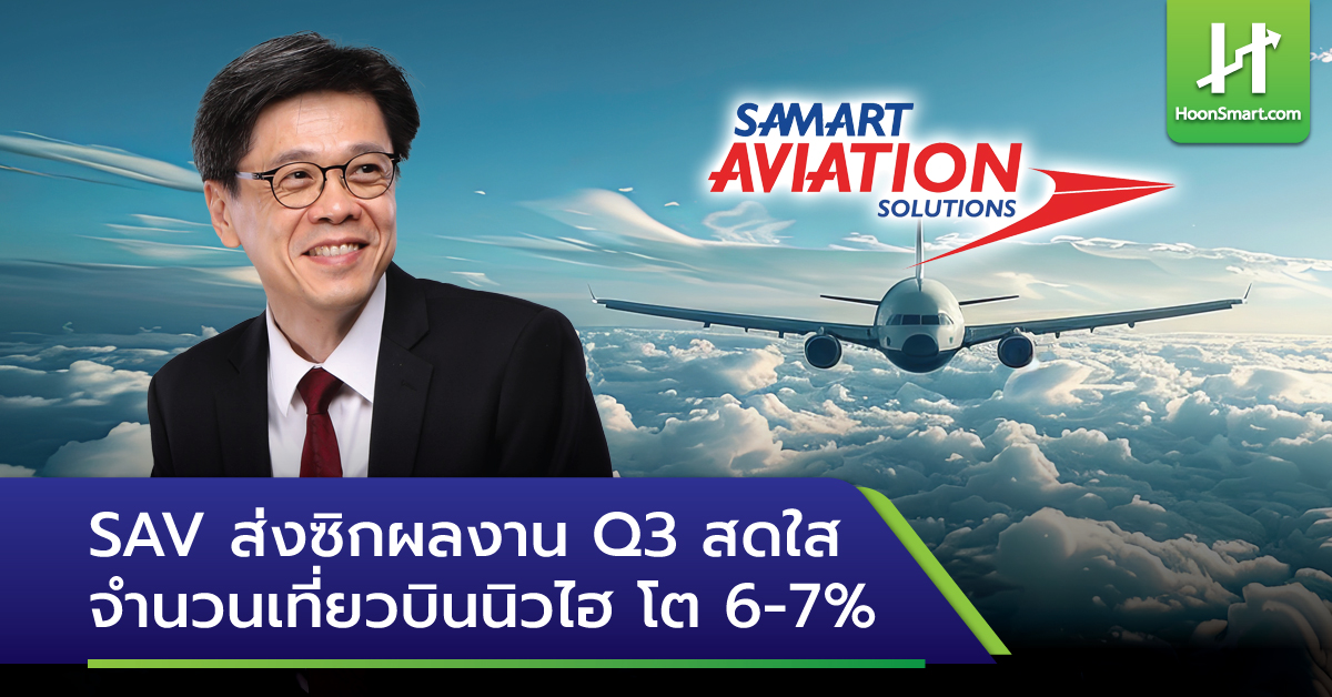 SAV ส่งซิกผลงาน Q3 สดใส ....จำนวนเที่ยวบินนิวไฮ โต 6-7% - Hoonsmart