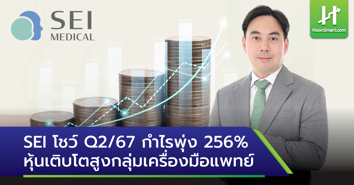 SEI โชว์ Q2/67 กำไรพุ่ง 256% ...หุ้นเติบโตสูงกลุ่มเครื่องมือแพทย์ - Hoonsmart