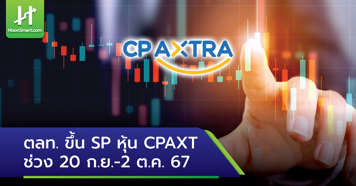 ตลท. ขึ้น SP หุ้น CPAXT ช่วง 20 ก.ย.-2 ต.ค. 67 - Hoonsmart