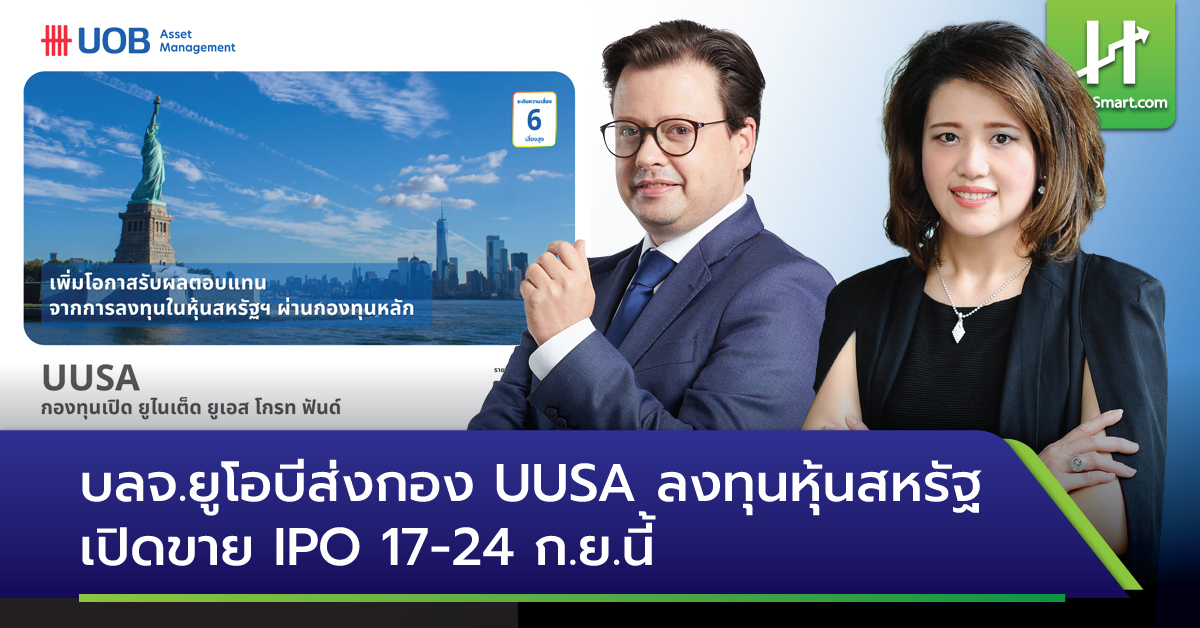 บลจ.ยูโอบีส่งกอง UUSA ลงทุนหุ้นสหรัฐ เปิดขาย IPO 17-24 ก.ย.นี้ - Hoonsmart
