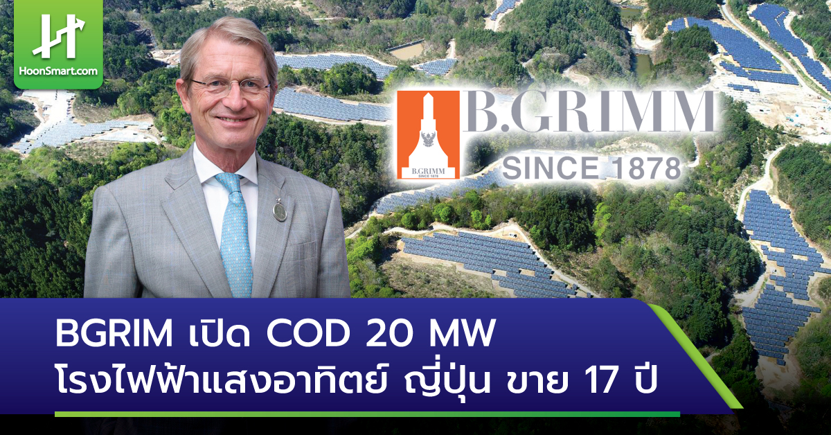 BGRIM เปิด COD 20 MW โรงไฟฟ้าแสงอาทิตย์ ญี่ปุ่น ขาย 17 ปี