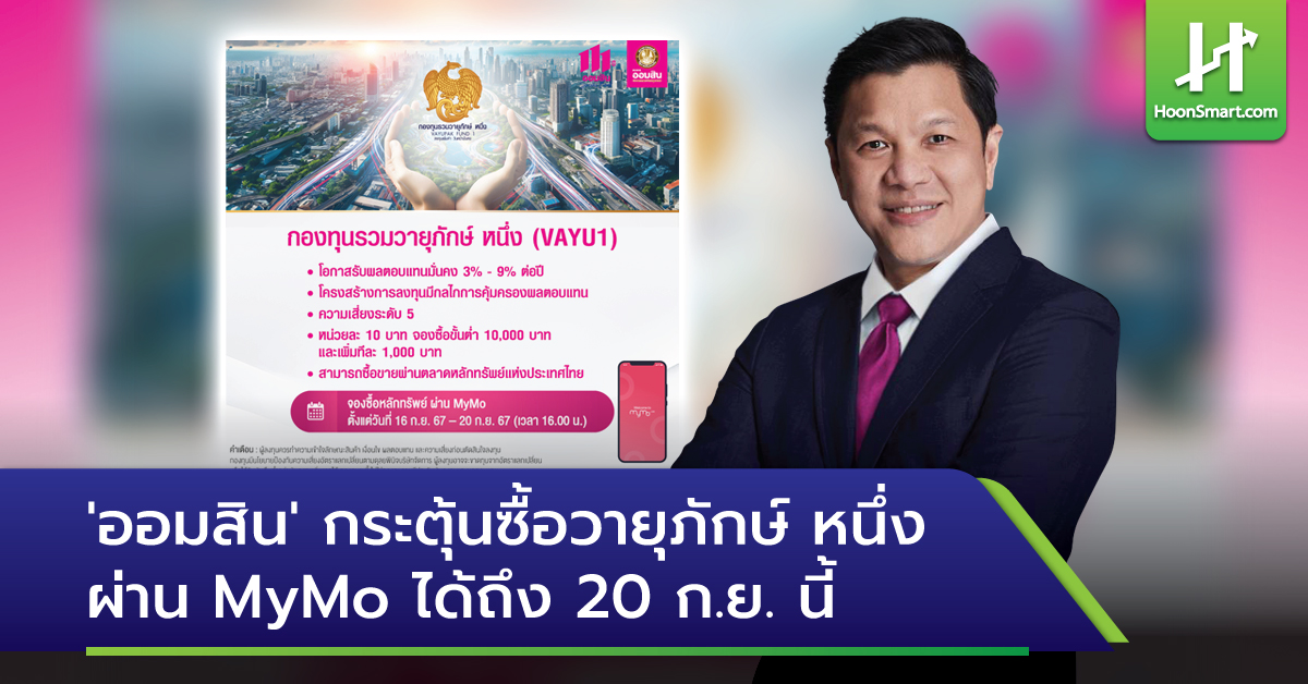 'ออมสิน'กระตุ้นซื้อวายุภักษ์ หนึ่ง ผ่าน MyMo ได้ถึง 20 ก.ย. นี้ - Hoonsmart