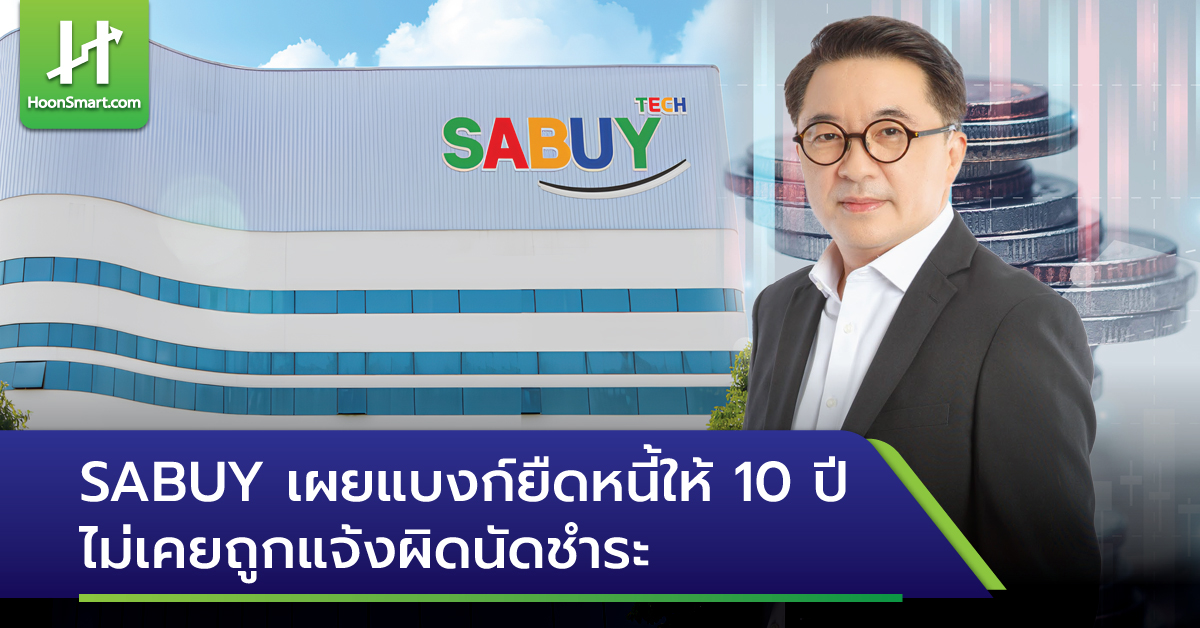 SABUY เผยแบงก์ยืดหนี้ให้ 10 ปี ไม่เคยถูกแจ้งผิดนัดชำระ