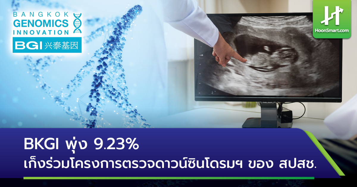 BKGI พุ่ง 9.23% เก็งร่วมโครงการตรวจดาวน์ซินโดรมฯของ สปสช. - Hoonsmart