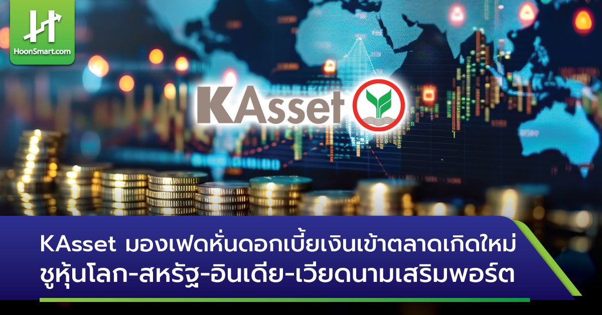 KAsset มองเฟดหั่นดอกเบี้ยเงินเข้าตลาดเกิดใหม่ ชูหุ้นโลก-สหรัฐ-อินเดีย-เวียดนามเสริมพอร์ต - Hoonsmart