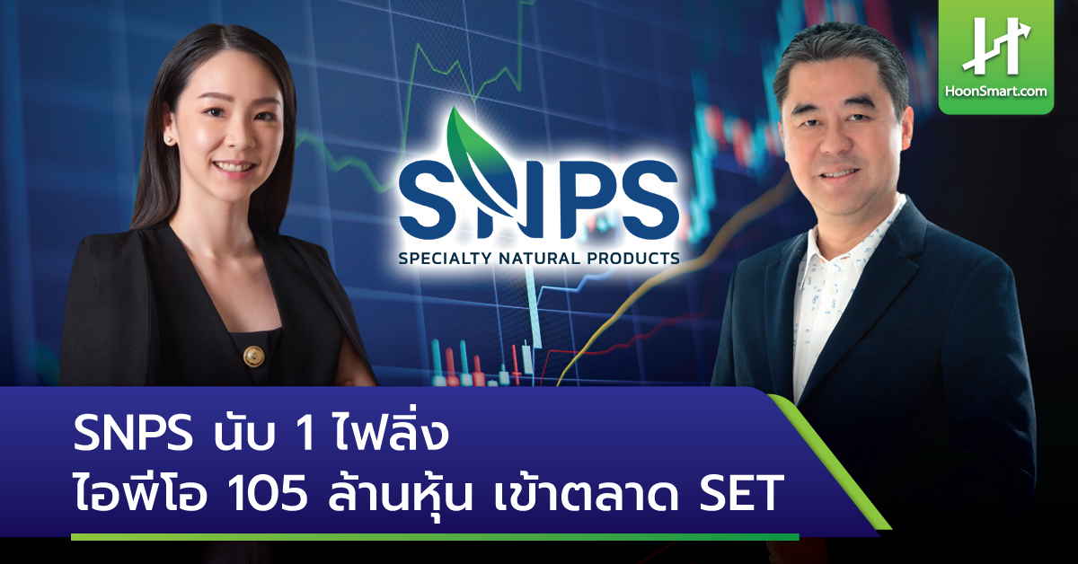 SNPS นับ 1 ไฟลิ่ง ไอพีโอ 105 ล้านหุ้น เข้าตลาด SET