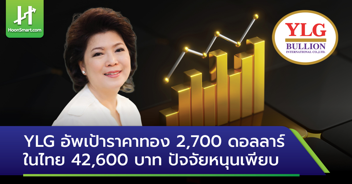 YLG อัพเป้าราคาทอง 2,700 ดอลลาร์ ในไทย 42,600 บาท