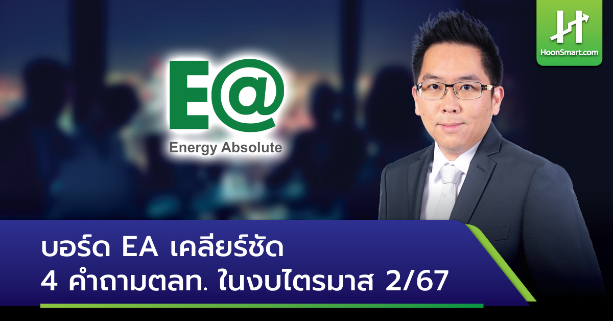 บอร์ด EA เคลียร์ชัด 4 คำถามตลท.ในงบไตรมาส 2/67