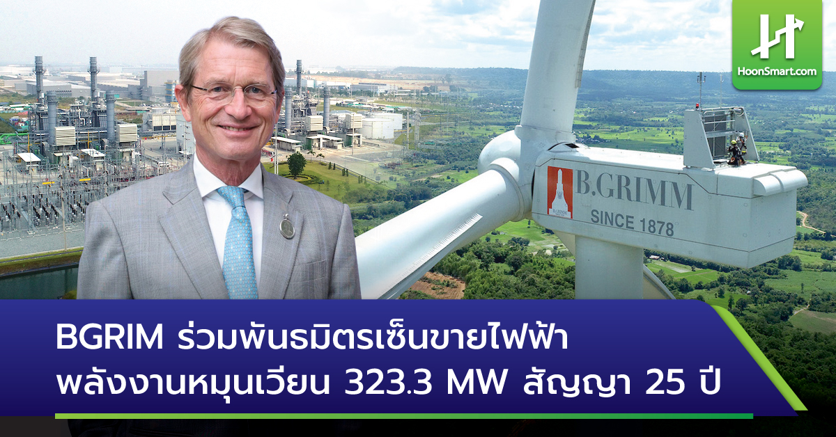 BGRIM ร่วมพันธมิตรเซ็นขายไฟฟ้าพลังงานหมุนเวียน 323.3 MW สัญญา 25 ปี