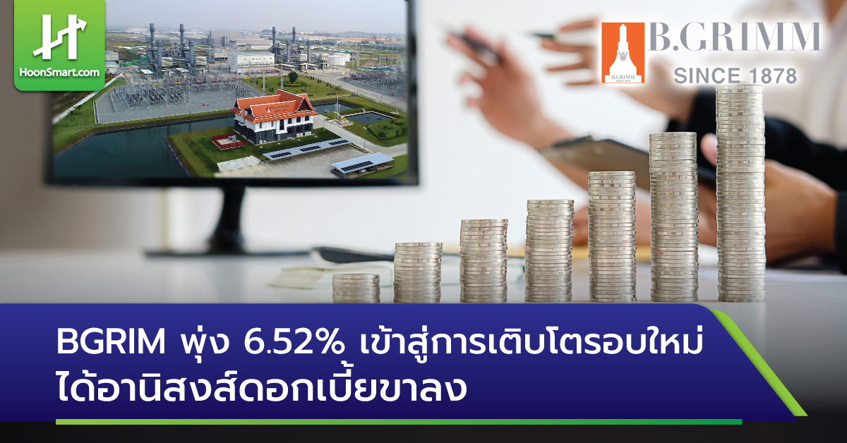 BGRIM พุ่ง 6.52% เข้าสู่การเติบโตรอบใหม่ ได้อานิสงส์ดอกเบี้ยขาลง