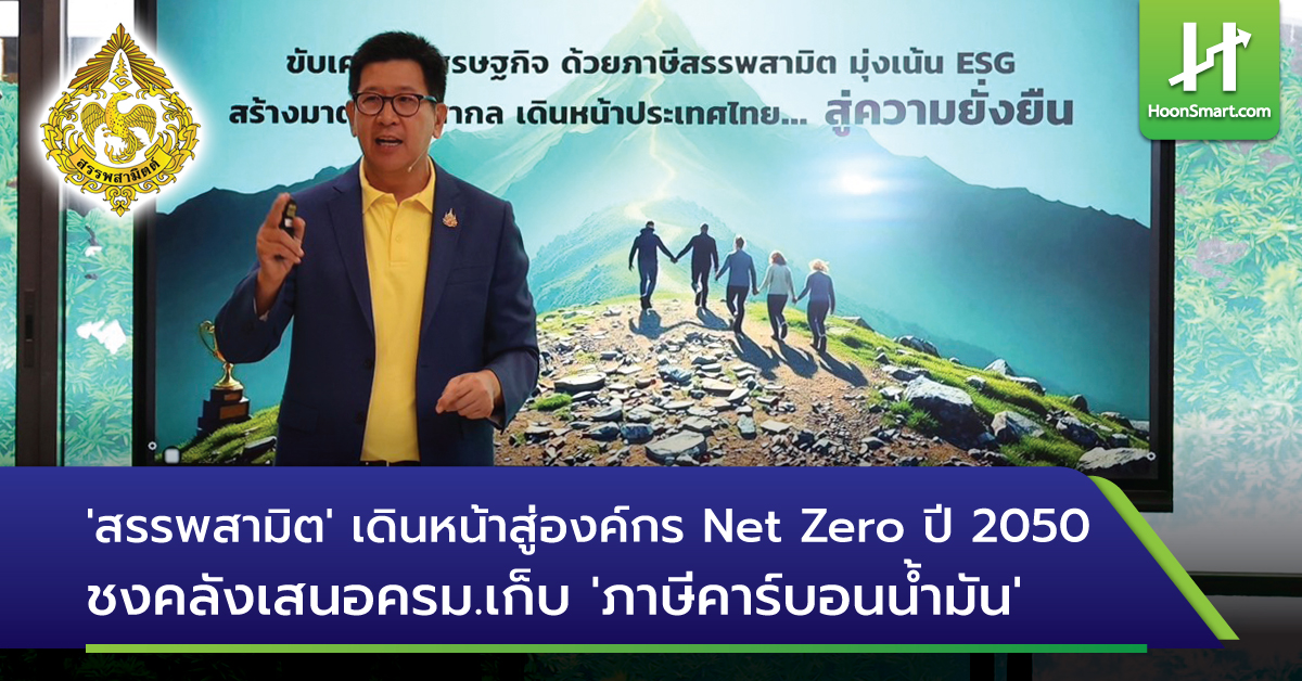 'สรรพสามิต'เดินหน้าสู่องค์กร Net Zero ปี 2050 ชงคลังเสนอครม.เก็บ'ภาษีคาร์บอนน้ำมัน' - Hoonsmart