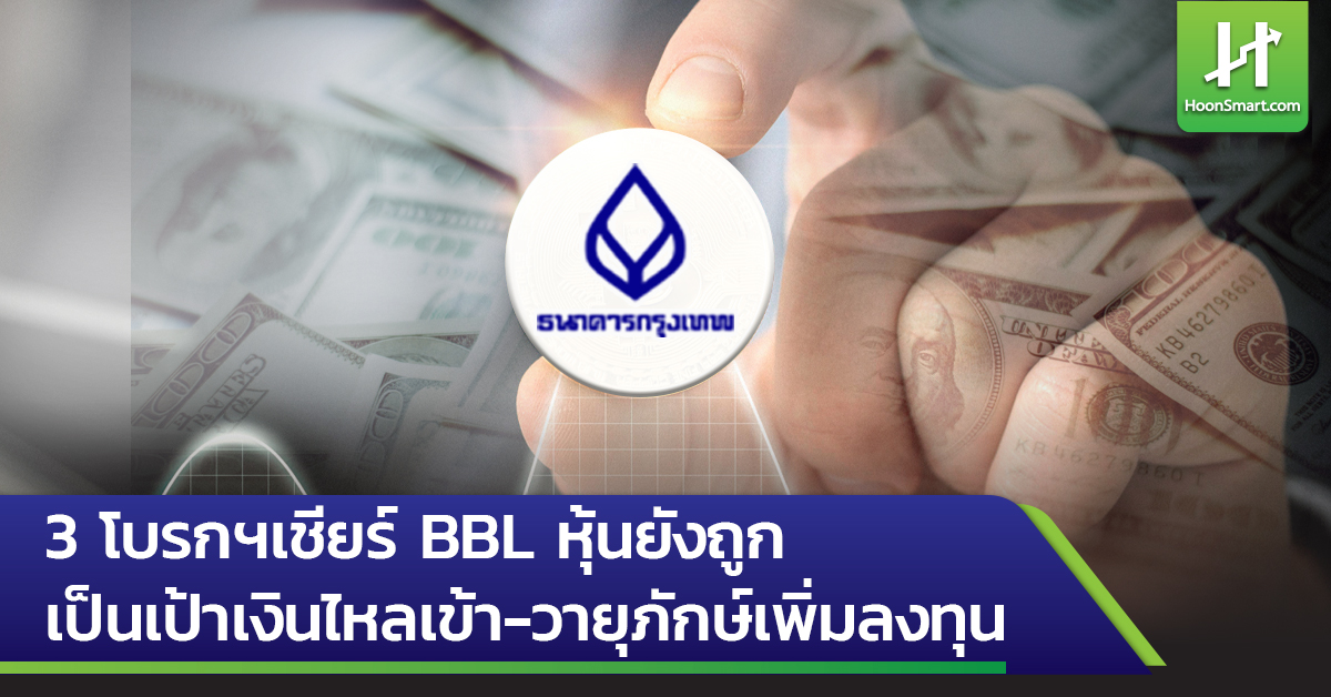 3 โบรกฯเชียร์ BBL หุ้นยังถูก เป็นเป้าเงินไหลเข้า-วายุภักษ์เพิ่มลงทุน