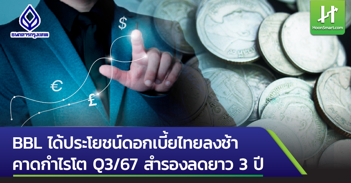 BBLได้ประโยชน์ดอกเบี้ยไทยลงช้า คาดกำไรโต Q3/67 สำรองลดยาว 3 ปี - Hoonsmart