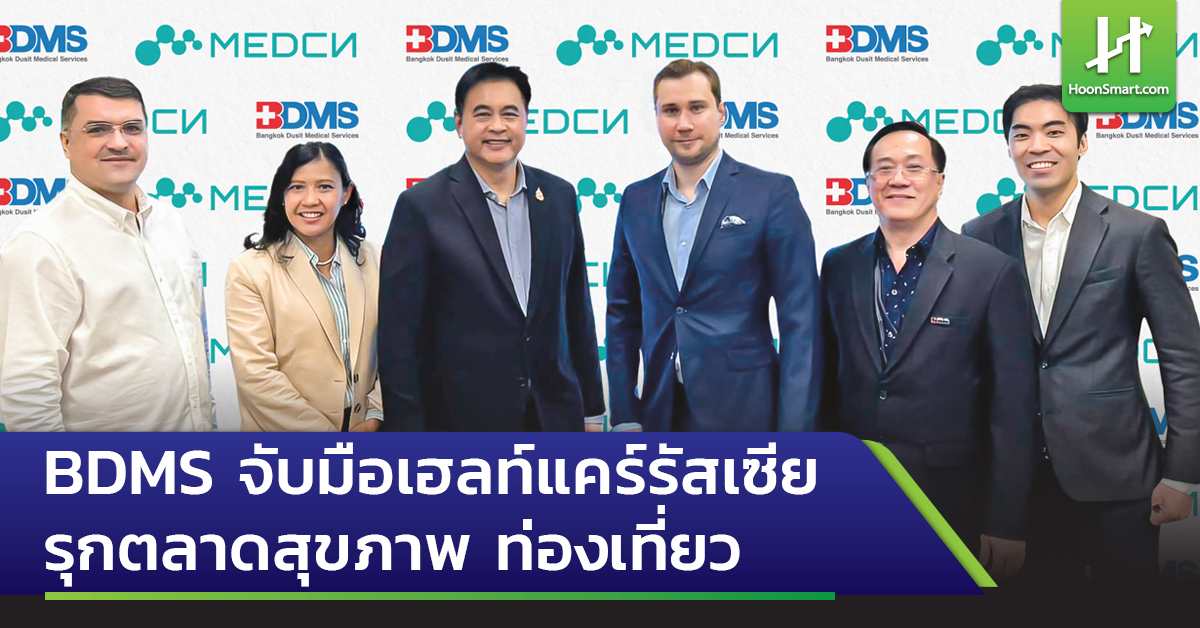 BDMS จับมือเฮลท์แคร์รัสเซีย รุกตลาดสุขภาพ ท่องเที่ยว - Hoonsmart